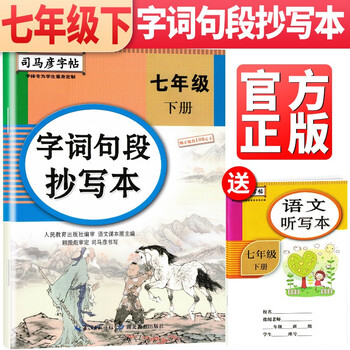 司马彦字帖 司马彦字词句段抄写本七年级下册 七年级字帖下册生字抄写本 人民教育出版社编审 顾振彪审定 司马彦书写 学生规范字体练字帖