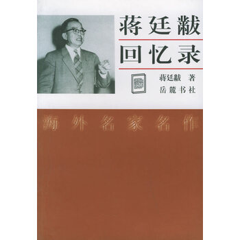 蒋廷黻回忆录【正版图书】