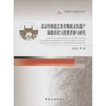 北京类非物质文化遗产旅游活化与消费者参与研究 中国旅游出版社 9787503258732