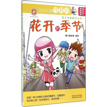 青少年性教育丛书 花开的季节 壹卡通动漫