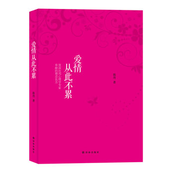 爱情从此不累 筱丹 译林出版社【正版图书】