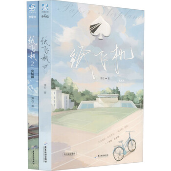 纸飞机(1-2)潭石 著青春校园小说 长佩文学城