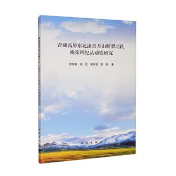青藏高原东北缘日月山断裂北段晚第四纪活动性研究