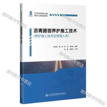 沥青路面养护施工技术（养护施工技术及管理人员）江苏省高速公路养护人员培训教材d