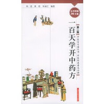 一百天学开中药方