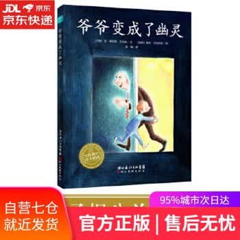 【正版图书】绘本花园:爷爷变成了幽灵 金·弗珀兹·艾克松 长江少年儿童出版社