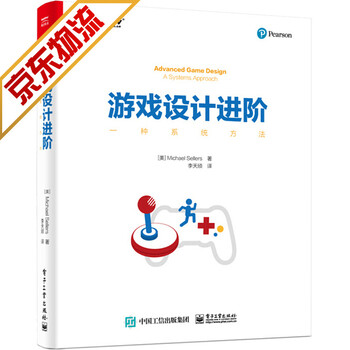 【系列自选】游戏开发书籍 游戏设计进阶 一种系统方法