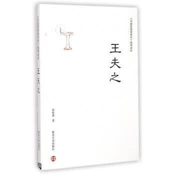 王夫之/中国思想家评传简明读本