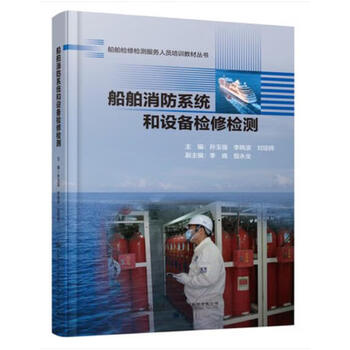 船舶消防系统和设备检修检测 船舶检修检测服务人员培训教材丛书