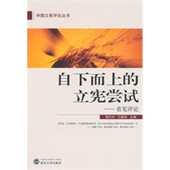 自下而上的立宪尝试:省宪评论