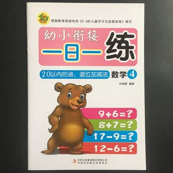 红鹦鹉幼小衔接一日一练5.10.20.50.100以内加减法拼音12语言12 数学4 20以内进位退位加减法