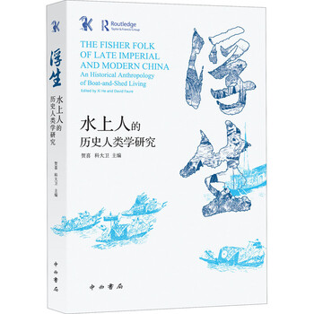 浮生 水上人的历史人类学研究 图书