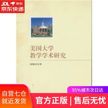 【正版图书】美国大学教学学术研究 何晓雷 中国社会科学出版社