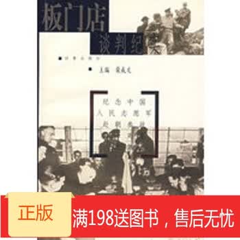 正版！ 《板门店谈判纪实》 9787800095986 时事出版社