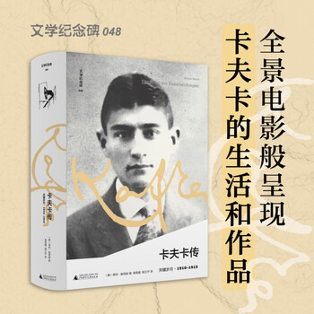 文学纪念碑 卡夫卡传：关键岁月 呈现现代社会噩梦对个体生活的剥夺 变形记 诉讼 如何诞生