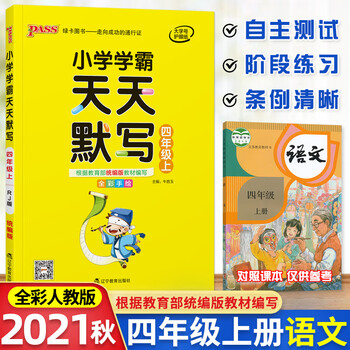 新版 pass绿卡图书小学学霸天天默写能手+计算能手四年级上下册语文数学书同步训练随堂练习册 四年级上册   天天默写