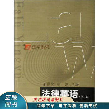 法学系列：法律英语第二版 董世忠