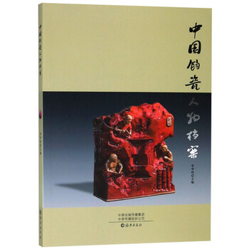 中国钧瓷人物档案