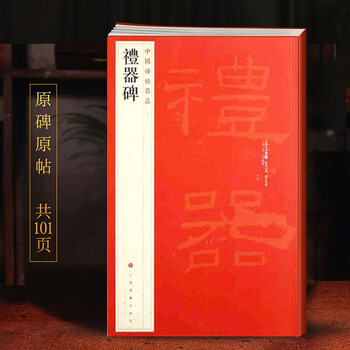 中国碑帖名品【十一】礼器碑 正版原碑帖 附释文注释 繁体旁注 临摹隶书书法毛笔字帖 上海书画出版社