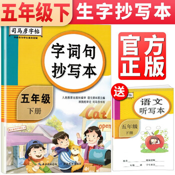司马彦字帖 司马彦字词句抄写本五年级下册 五年级字帖下册生字抄写本 人民教育出版社编审 顾振彪审定 司马彦书写 学生规范字体练字帖