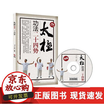 C【出版社直销】太极功法二十四势  于子顺  太极 健身  河南科学
