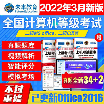 2022年3月计算机二级ms office考试专项模拟高级应用视频教学WPS题库系统 WL 二级JAVA 基础题库