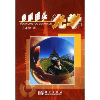 鱼眼镜头光学 王永仲 著【正版书】