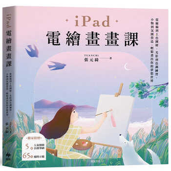 预售 张元绮YUANCHi iPad电绘画画课：从线稿到上色图层、光影到色调练习、小物到氛围营造，轻