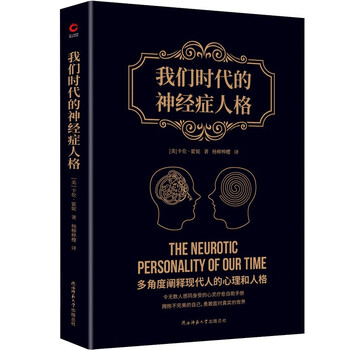 【京东配送】黑金系列：我们时代的神经症人格  卡伦·霍妮
