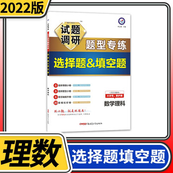 2022版试题调研高考题型专练全国卷一卷二卷三卷高三高中总复习选择题专项训练真题资料小题刷题练习册 理科数学/理数选择题填空题