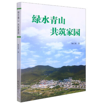 绿水青山 共筑家园