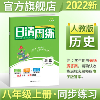 【金太阳教育旗舰店】 2022新版日清周练初二八年级语文数学英语政治历史地理物理生物上册人教版初中教 历史-上册-人教版