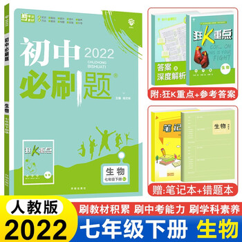 【科目自选】新版初中必刷题七年级上下册语文数学英语生物地理历史道德政治课本同步练习册人教版题库 七下生物 人教版
