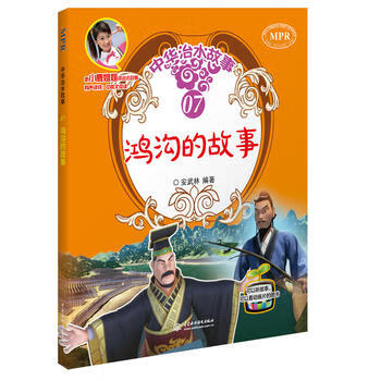 鸿沟的故事(中华治水故事)