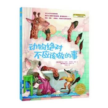动物*不应该做的事