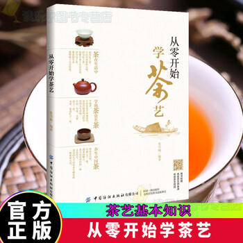 正版包邮 从零开始学茶艺 烹饪/美食 茶艺基本知识 认识茶叶 图书 中国纺织出版社q