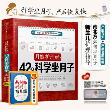 月嫂护理经42天科学坐月子 姜华 郝松莉 主编 产后8周针对性调养 新生儿护理 产后失眠  9787