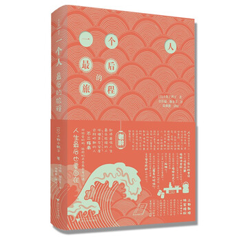 一个人最后的旅程（著名学者上野千鹤子新作，挑战老龄化社会无解困境，荣获2022年文津图书奖）