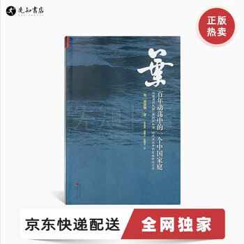 【满99元包邮】【美】周锡瑞《叶：百年动荡中的一个中国家庭》