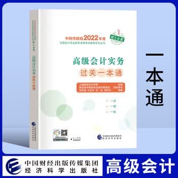 2022年高级会计实务精讲与指南高级会计师职称资格章节练习册历年真题试题高会考试用书中国财经济科学出