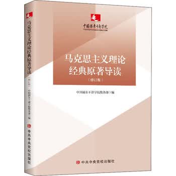 马克思主义理论经典原著导读(修订版) 图书