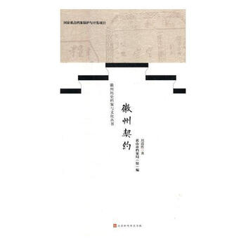 徽州契约法律契约文化研究徽州地区 图书