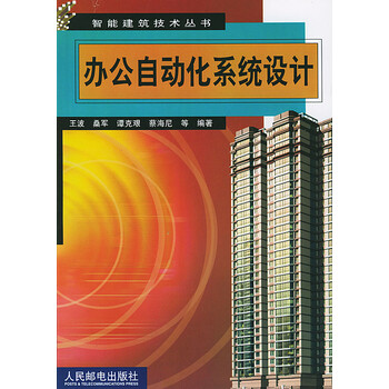 办公自动化系统设计【正版图书】