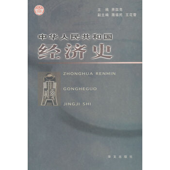 中华人民共和国经济史