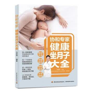 【新华正版】 协和专家：健康坐月子大全 马良坤 著 中国轻工业出版社