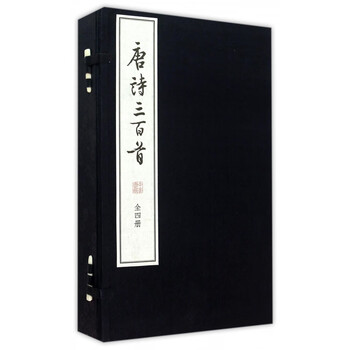 唐诗三百首(共4册)(精)