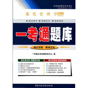 现代管理学一考通题库