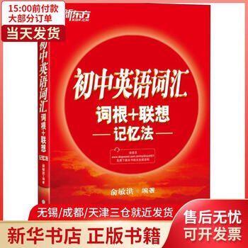 【新华书店】新东方 初中英语词汇词根 联想记忆法 全新正版