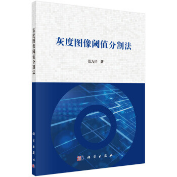 灰度图像阈值分割法 范九伦 科学出版社