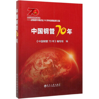 中国钢管70年 《中国钢管70年》写组 冶金工业出版社 9787502482992